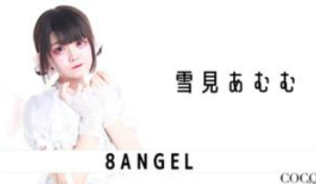 AV女優の羽月果音は元地下アイドル・8ANGELの雪見あむむで身バレデビュー！ - 夢の世界へようこそ